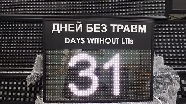 таймер  отсчёта дней без травм Days without LTIs в наличии  ledmig.ru