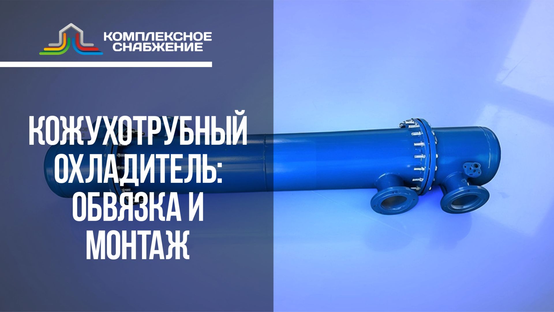 Кожухотрубный охладитель: обвязка и монтаж — схемы, байпас, дренажи, КИП