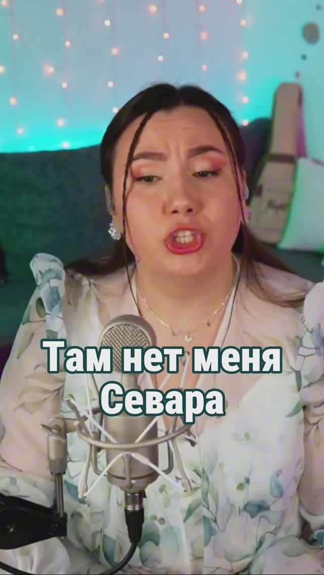 Там нет меня - Севара