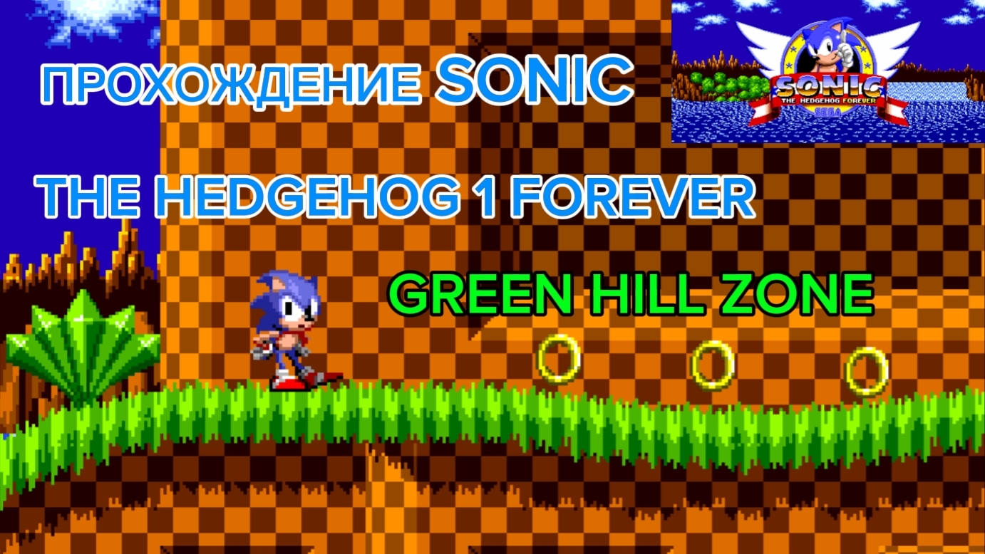 ПРОХОЖДЕНИЕ SONIC 1 FOREVER ЗА СОНИКА / ЧАСТЬ 1. GREEN HILL ZONE