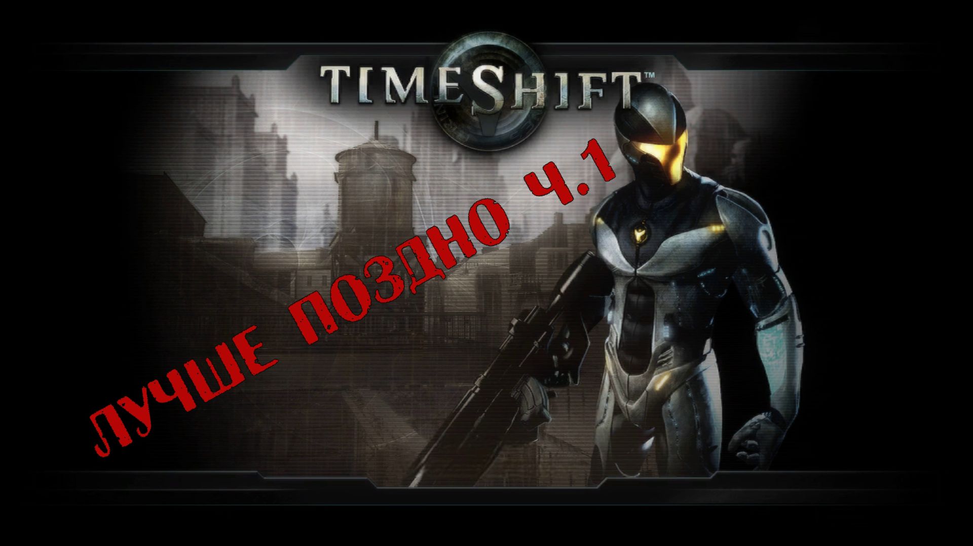 TimeShift #5 Лучше поздно... Ч.1