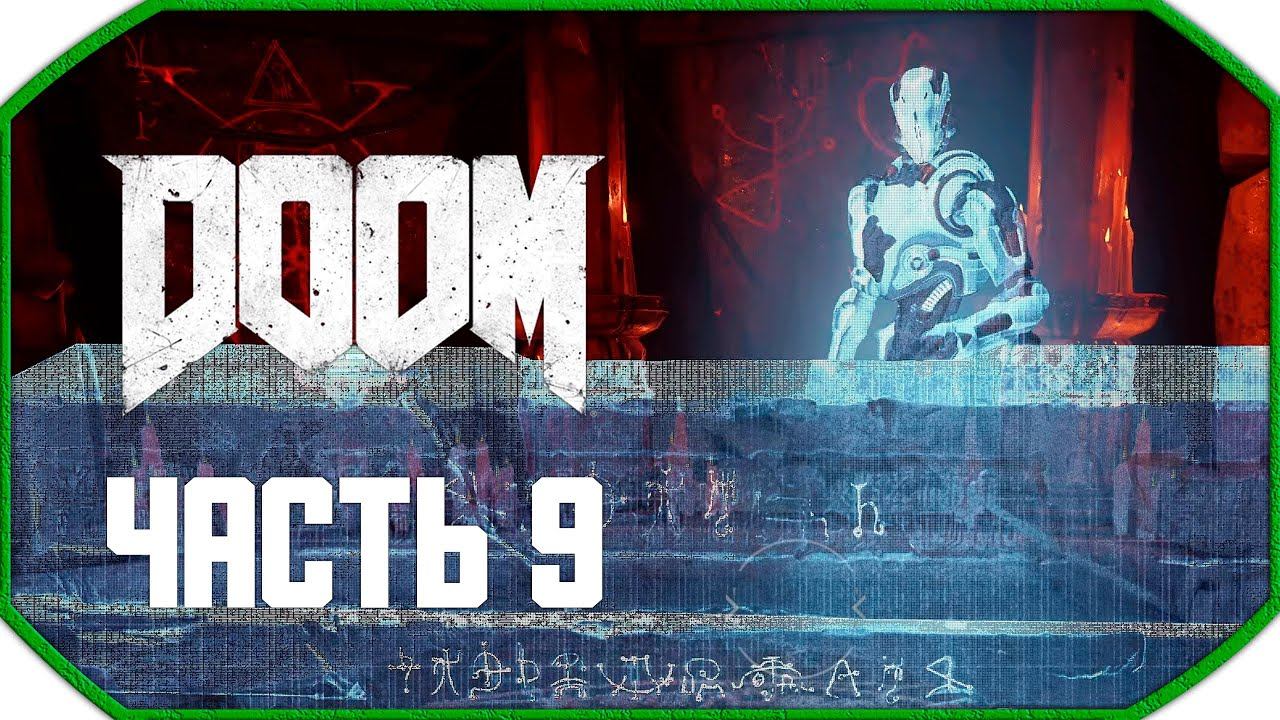 DOOM ► Прохождения ► Часть 9
