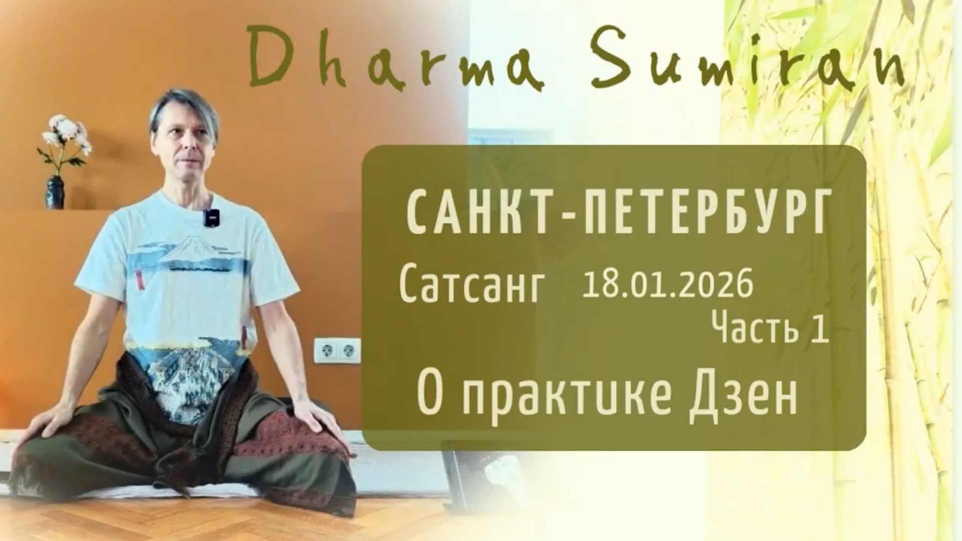 О практике Дзен. Семинар Сумирана в Санкт-Петербурге 18.01.2026 (часть 1)