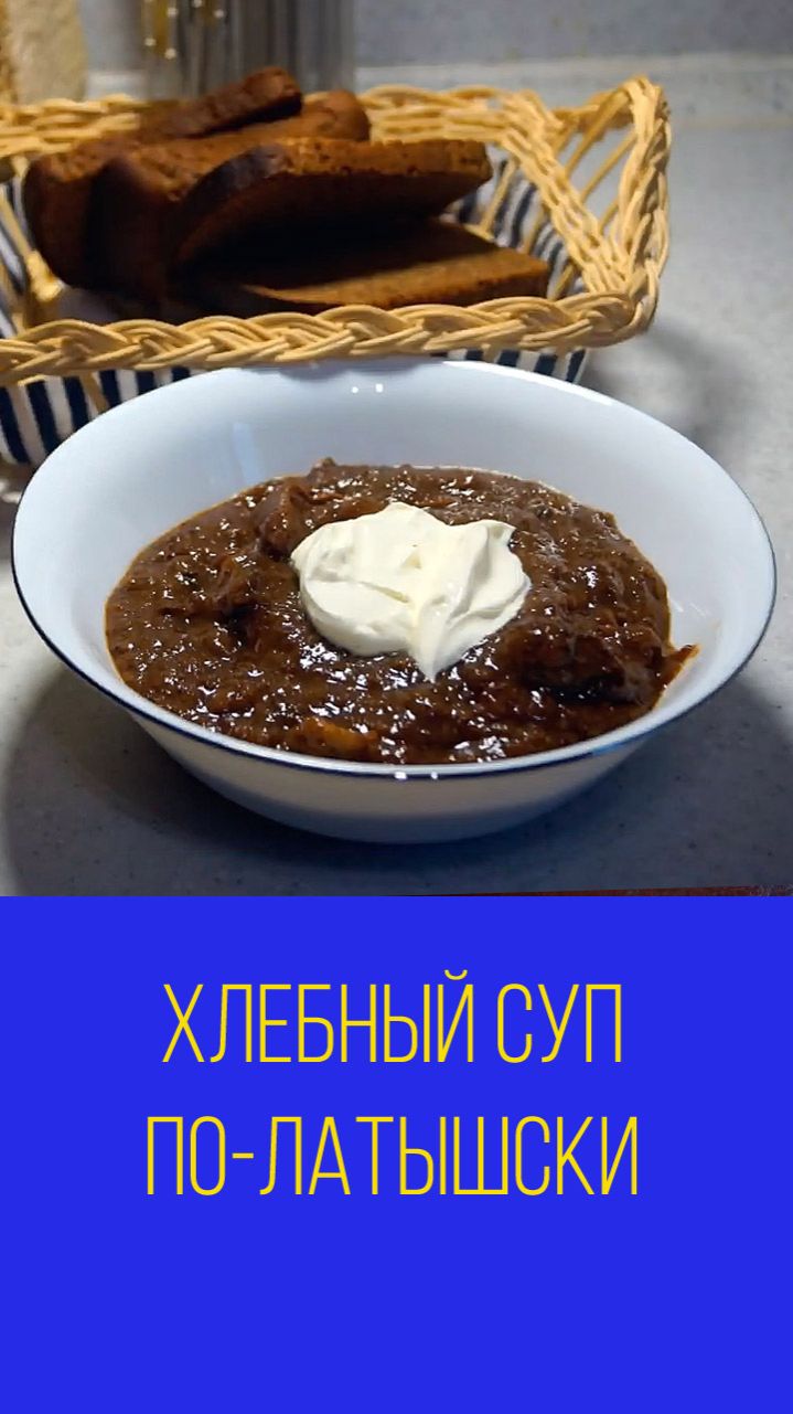Хлебный суп или десерт по-латышски (maizes zupa). Мальковский Вадим