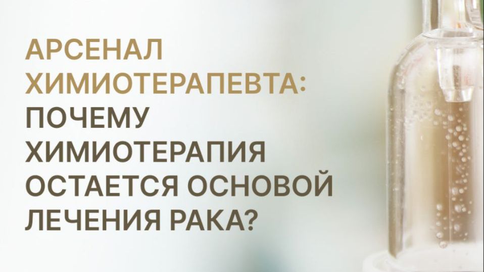 ХИМИОТЕРАПИЯ: ключевой метод?