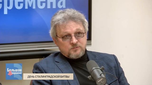 Большая перемена. День Сталинградской битвы