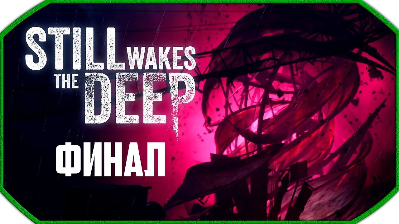 Still Wakes the Deep ► Финал ► Часть 5