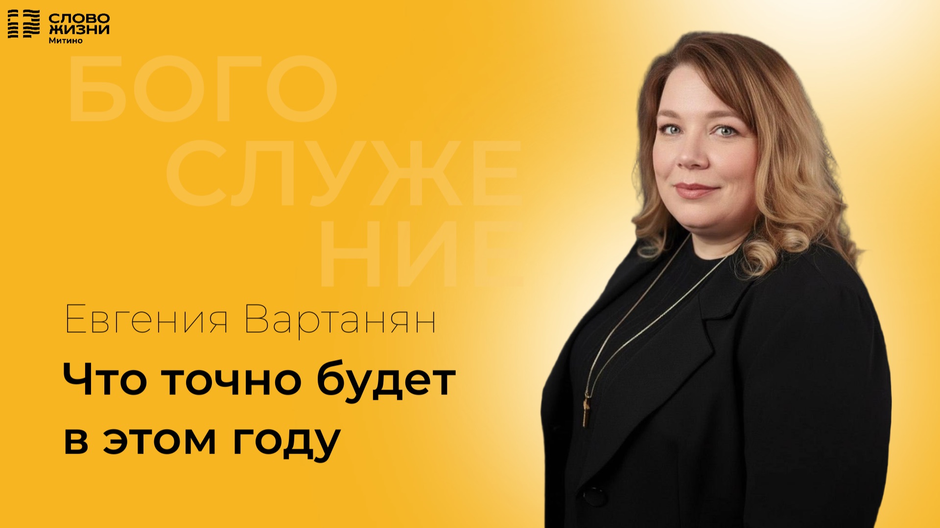Евгения Вартанян. Что точно будет в этом году. Первое служение 2026 г.