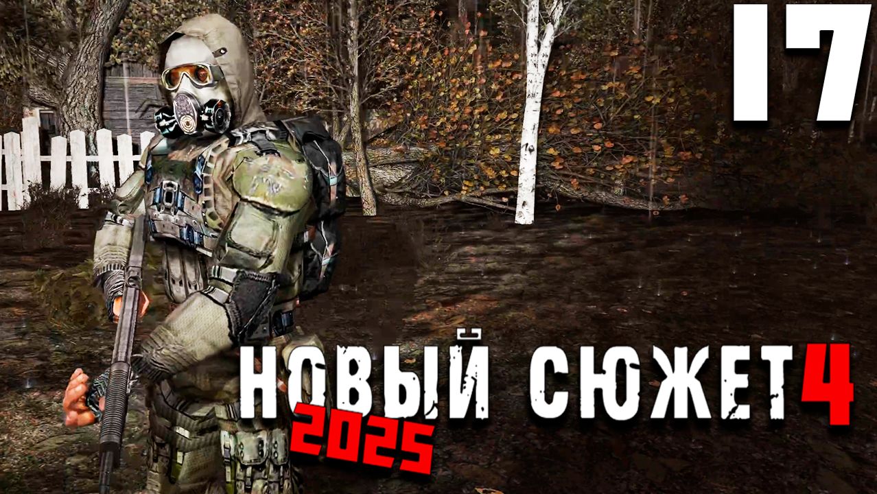 КОТ (17) ► NS4 Новый сюжет 2025