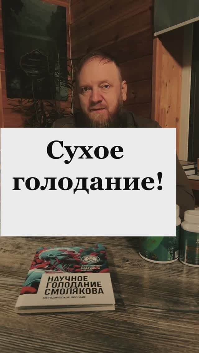 Сухое голодание