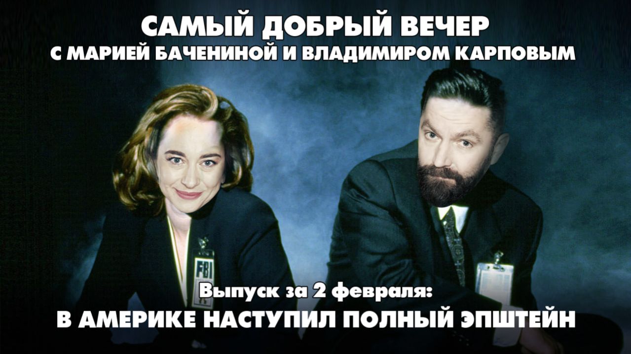 В Америке наступил полный Эпштейн | Самый добрый вечер | 02.02.2026