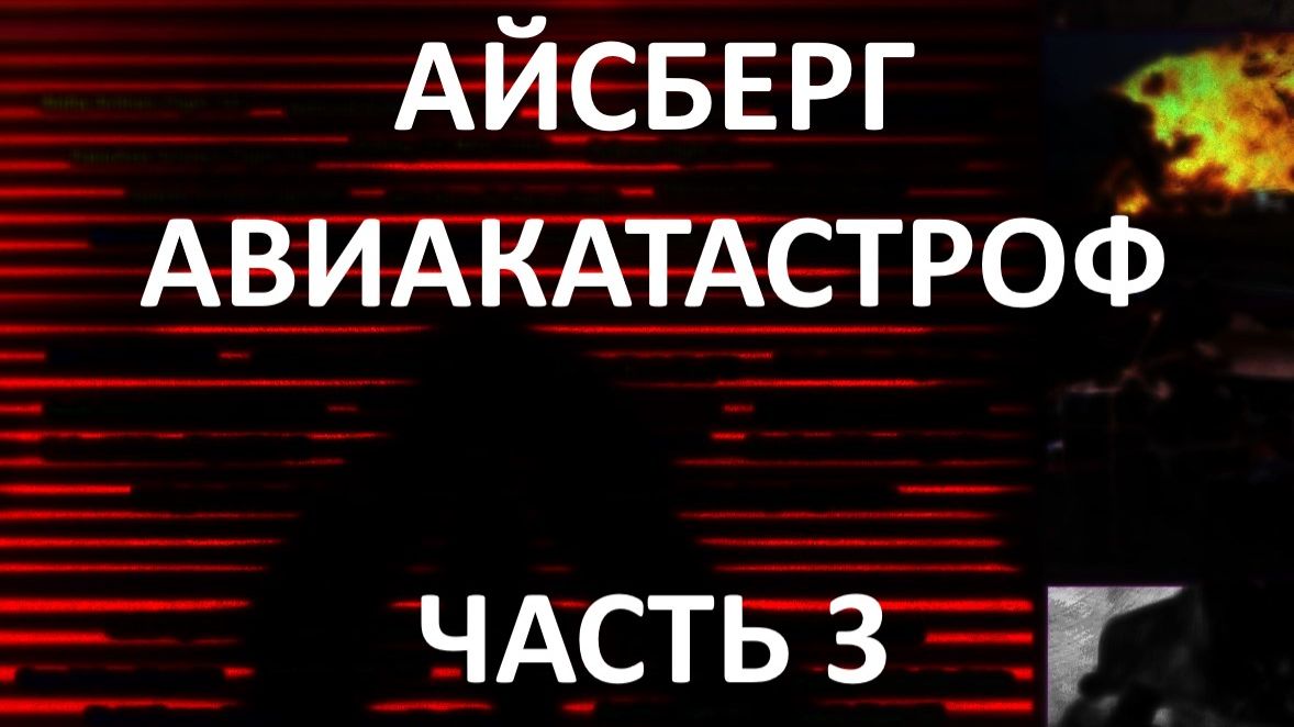 АЙСБЕРГ авиакатастроф Часть 3 | Катастрофа в Абсеме, Исчезновение Амелии Эрхарт, Взрыв над Кахулуи