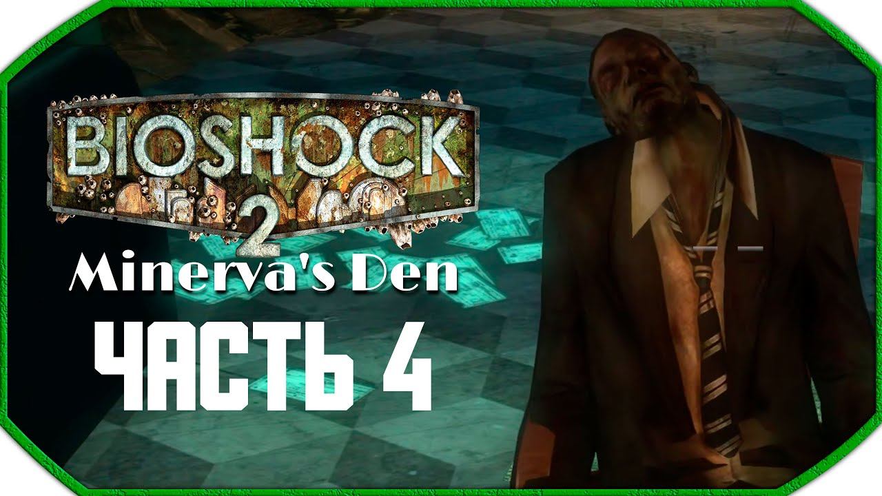 Bioshock 2: Minerva's Den ► Прохождения DLC ► Часть 4