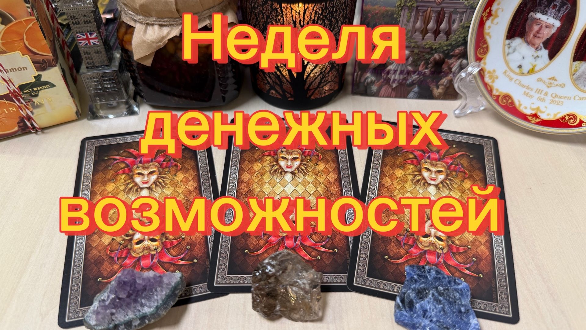 Что вас ждёт в ближайшую неделю? Гадание на Tarot