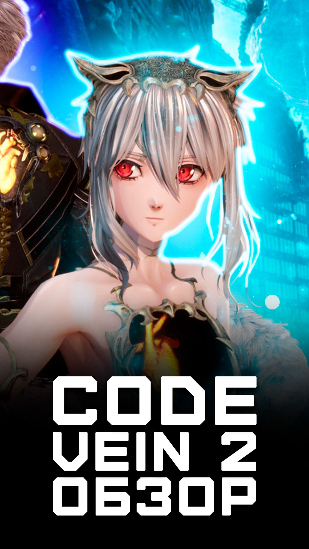 Максимально средний соулслайк | Я поиграл в Code Vein 2