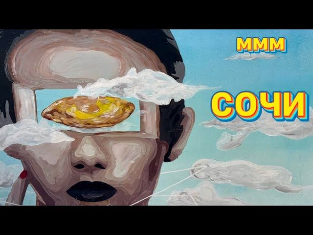 СОЧИ? СОЧИ!