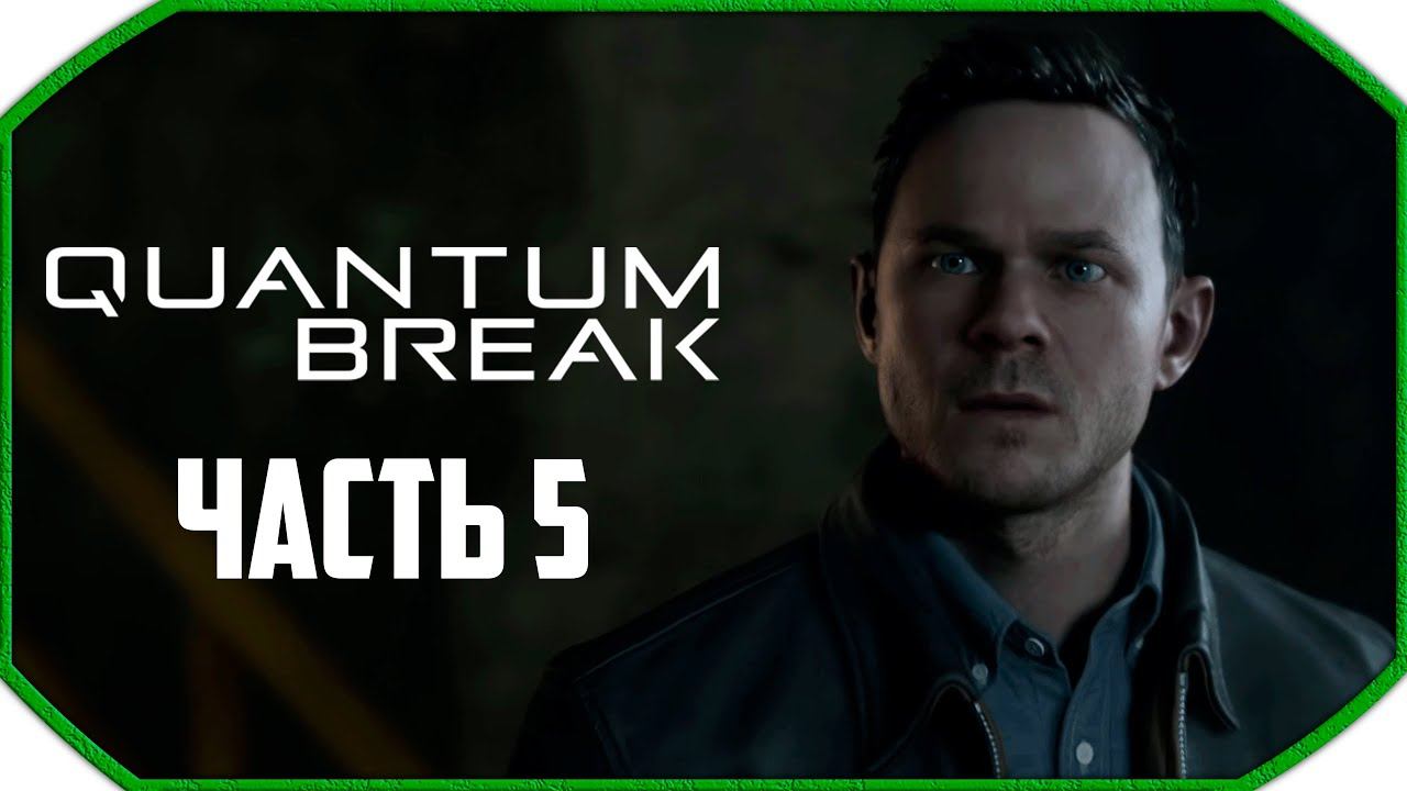 Quantum Break ► Прохождения ► Часть 5