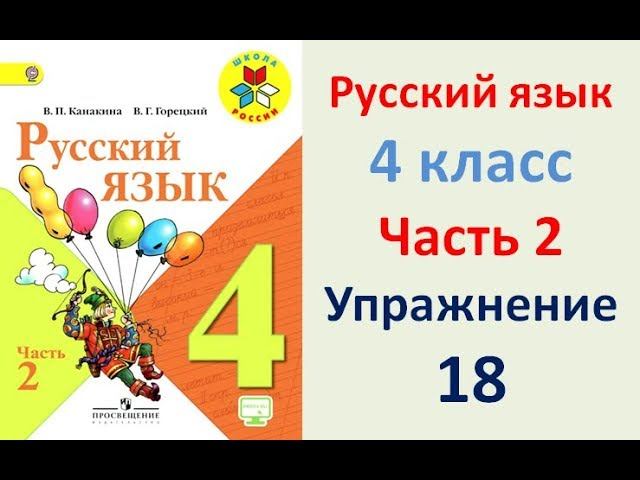 ГДЗ 4 класс, Русский язык, Упражнение. 18  Канакина В.П., Горецкий В.Г., Учебник, 2 часть