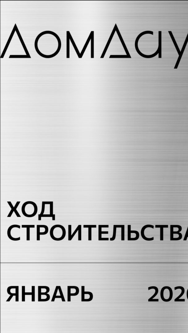 ЖК «ДОМ ДАУ» в «Москва-Сити». Ход строительства. Отчет за январь 2026.