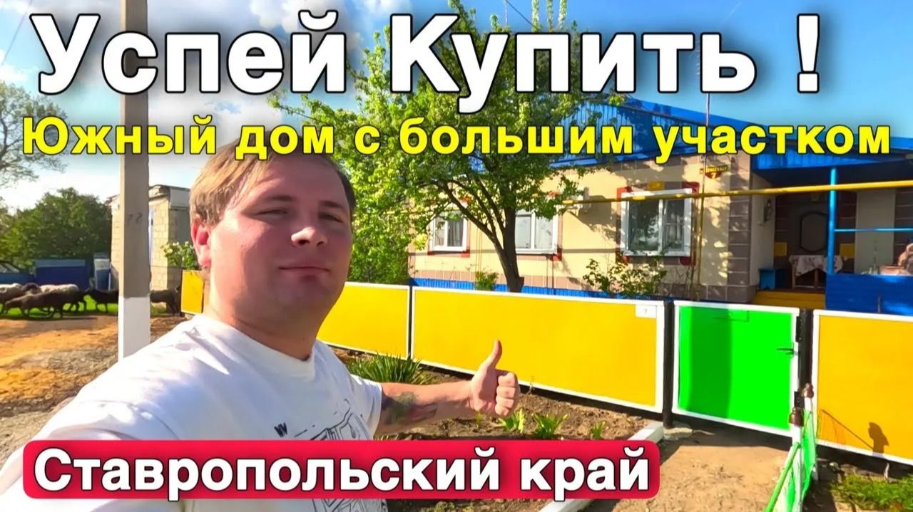 Дом, где хочется остаться - продается в Ставрополье !