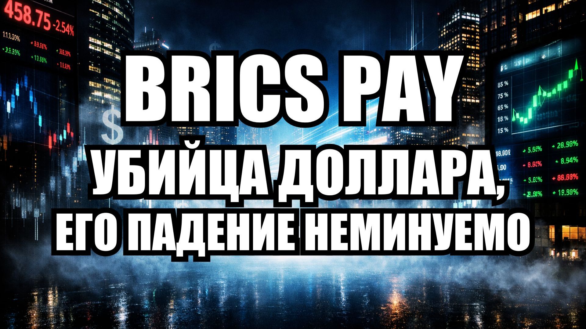 БРИКС против доллара: Шокирующий план на 2026 год