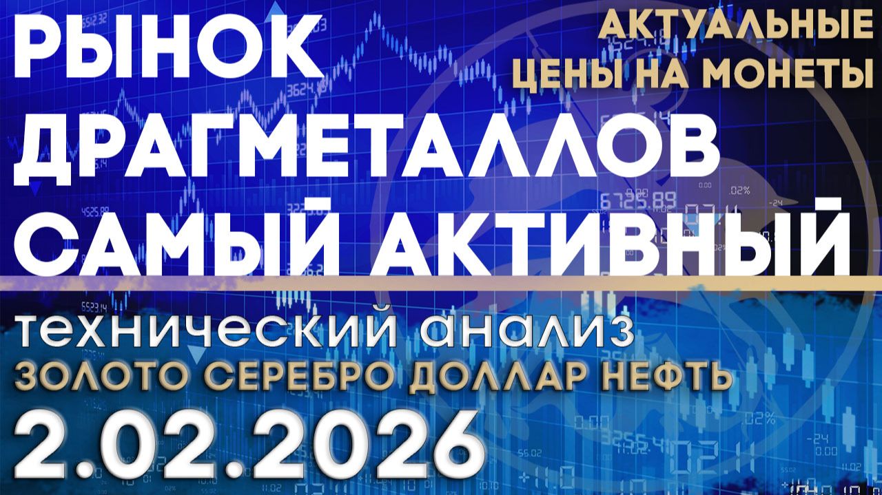 Рынок драгметаллов самый активный. Анализ рынка золота, серебра, нефти, доллара 2.02.2026 г