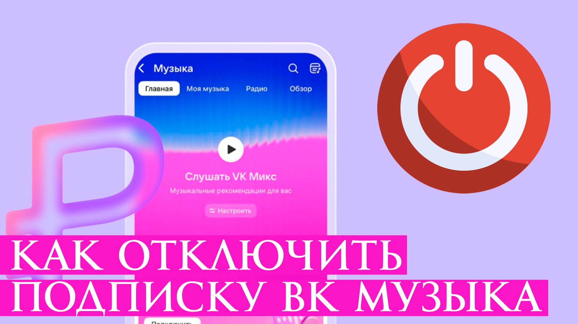 Как Отключить Подписку ВК Музыка