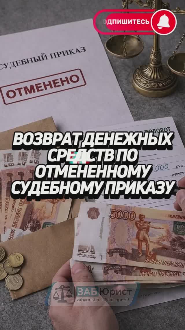 Возврат денежных средств по отмененному судебному приказу