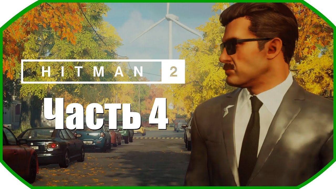 Hitman 2 ► Прохождения ► Часть 4