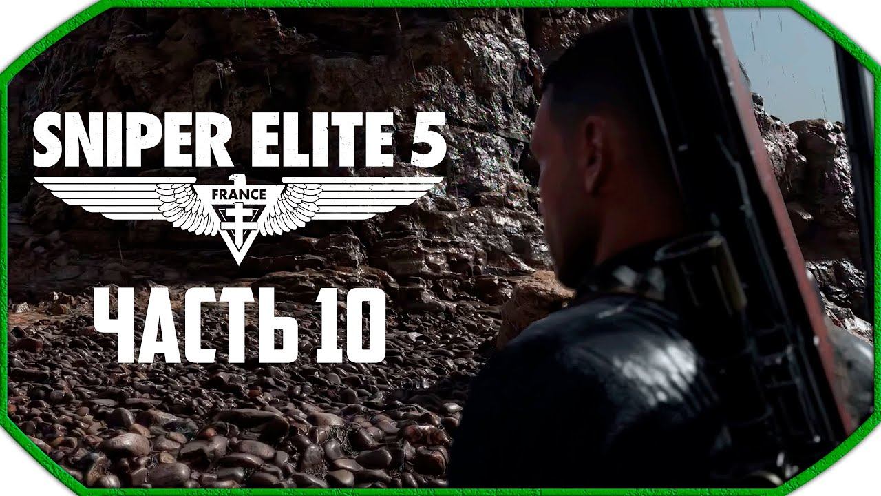 Sniper Elite 5 ► Крепость Гернси (Часть 1) ► Часть 10