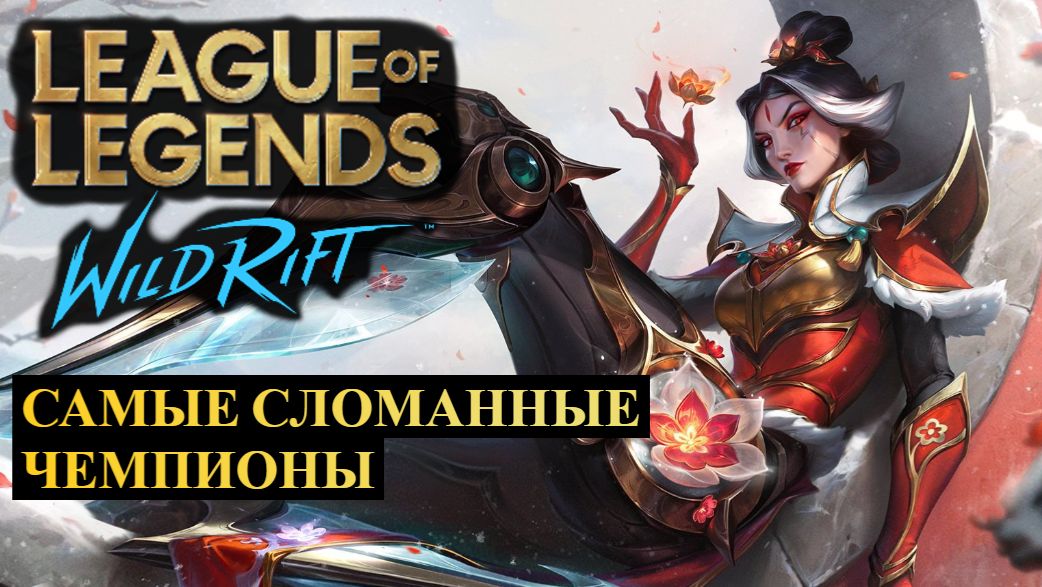 САМЫЕ СЛОМАННЫЕ ЧЕМПИОНЫ, СТАТИСТИКА ВАЙЛД РИФТ | League of Legends Wild Rift #wildrift