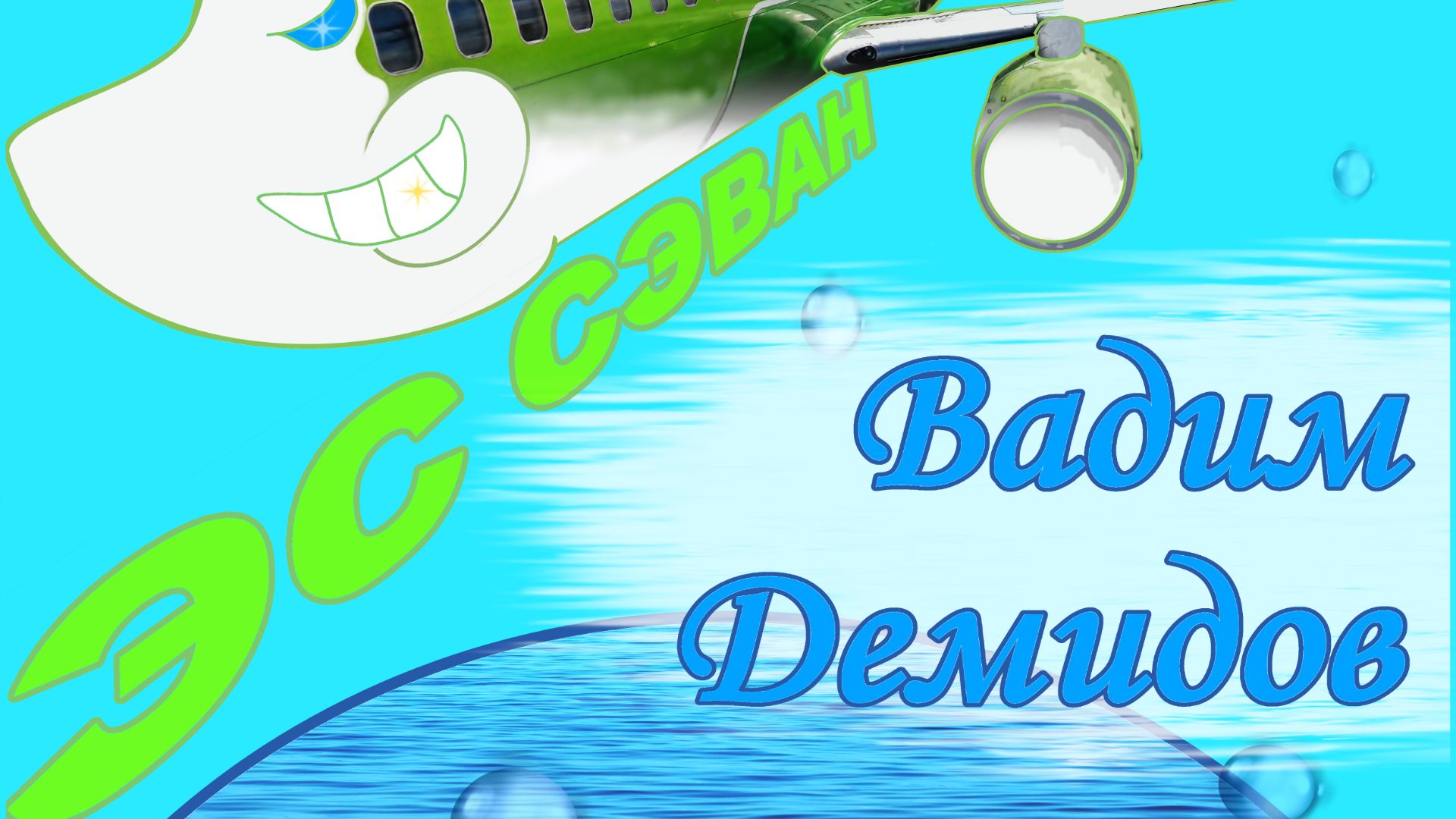 ЭС СЭВАН  (мульт)