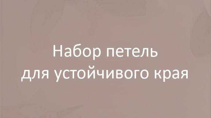 Набор петель для устойчивого края