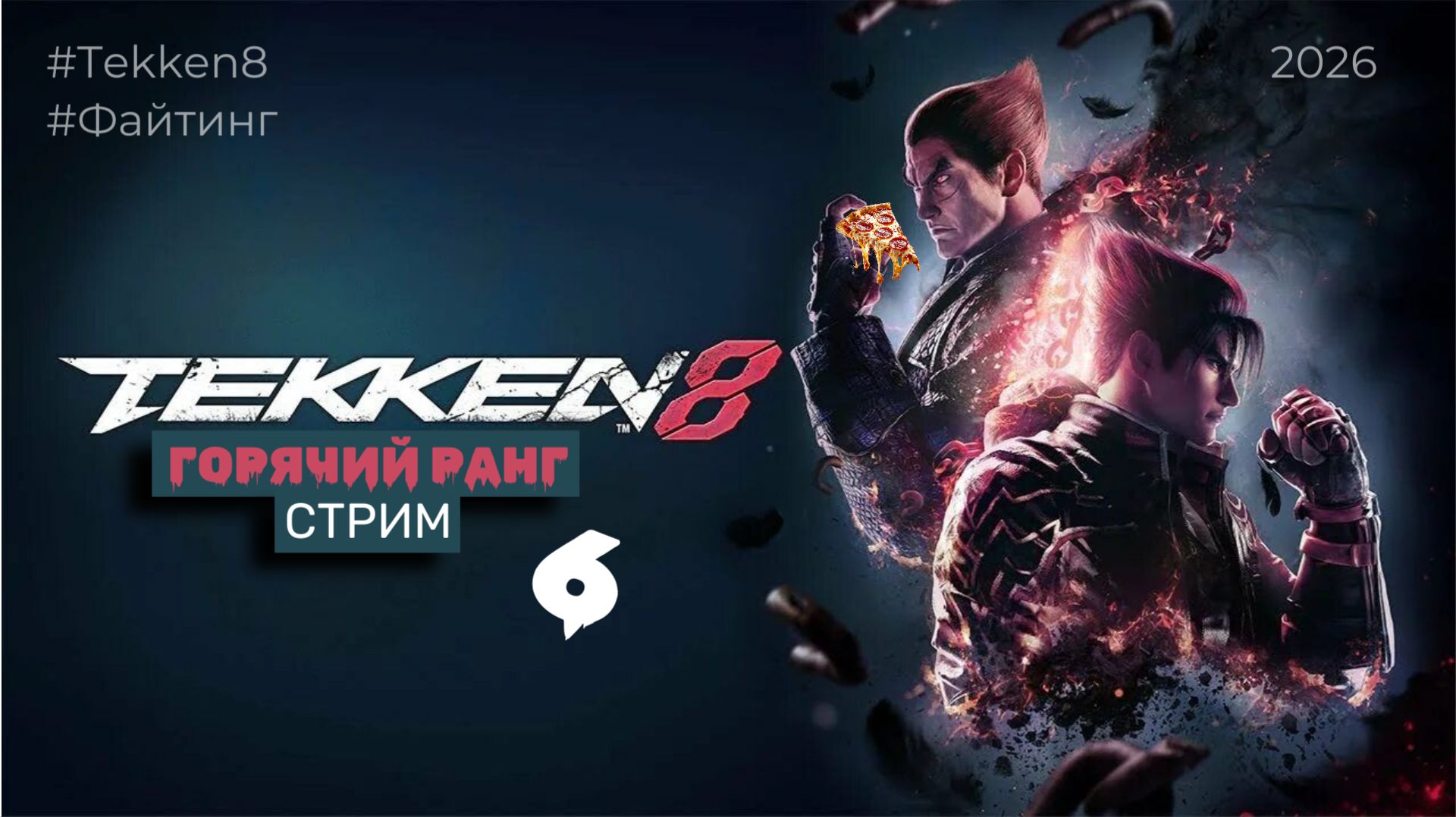 Стрим 06 // Игра "Tekken 8" | Осторожно смешно | Ранг 🔥