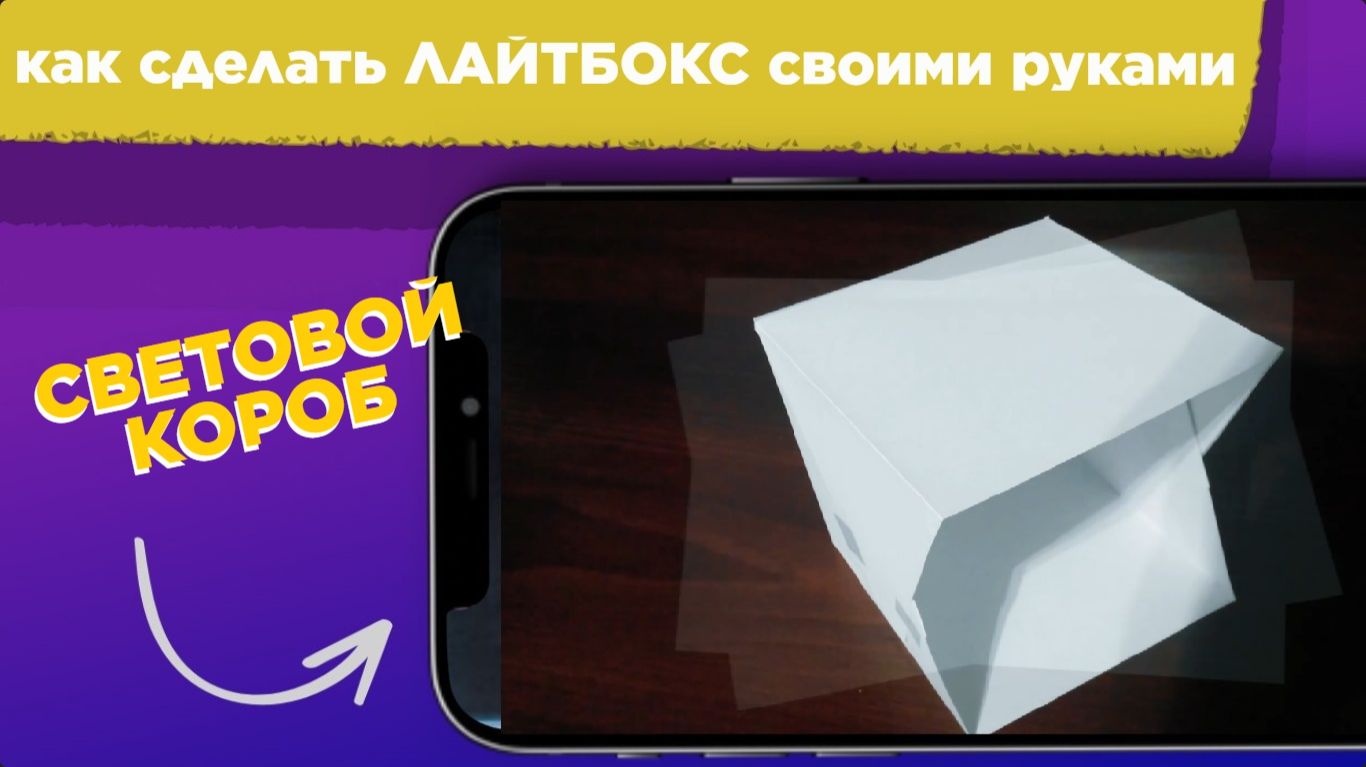 ЛАЙТБОКС своими руками / КАК СДЕЛАТЬ световой КОРОБ