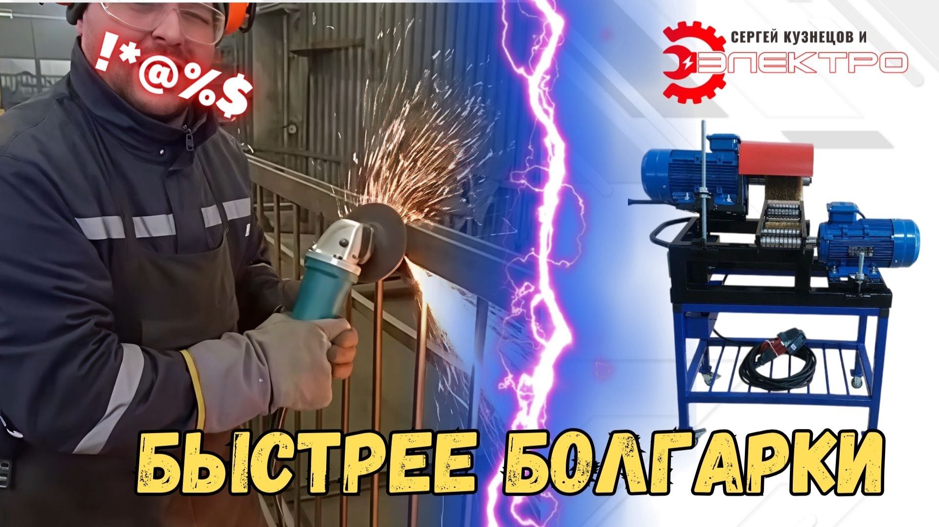 Оборудование для Ритуального Бизнеса: Быстрая Очистка Оград на Станке "ЭЛЕКТРО"