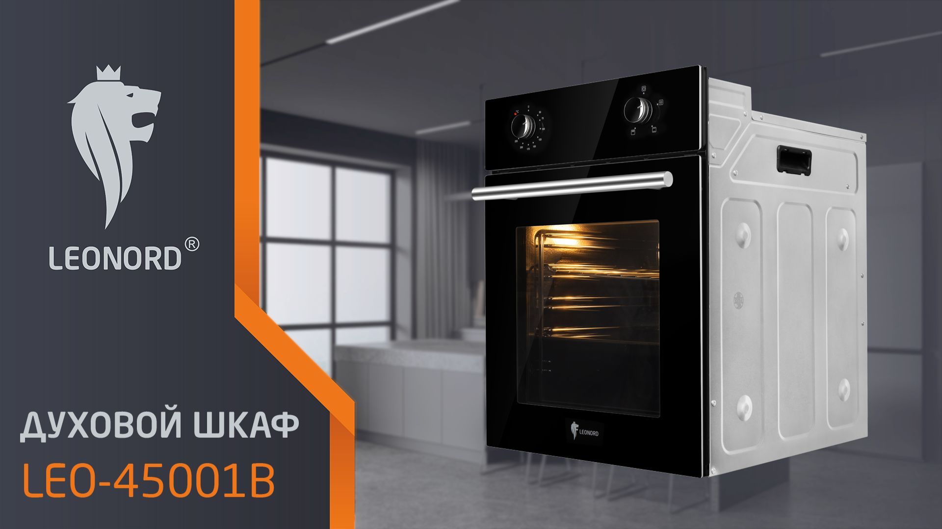 Духовой шкаф встраиваемый электрический Leonord LEO-45001B