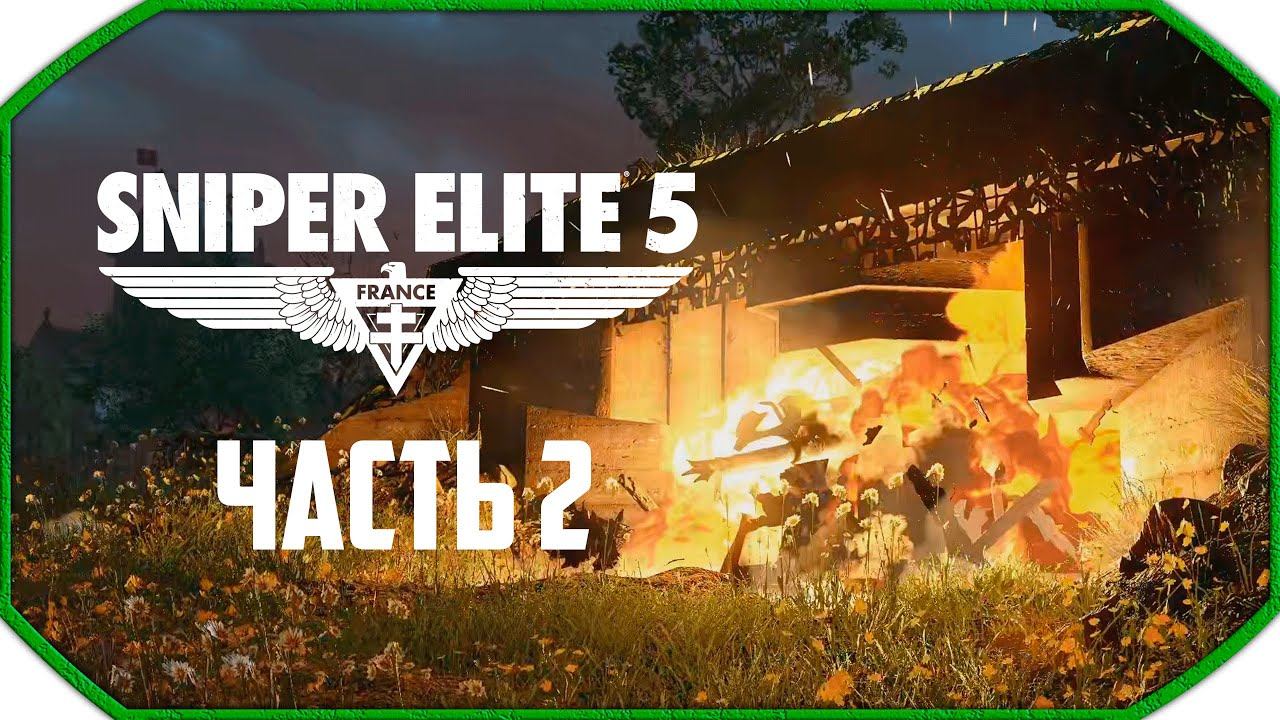 Sniper Elite 5 ► Прохождения ► Часть 2
