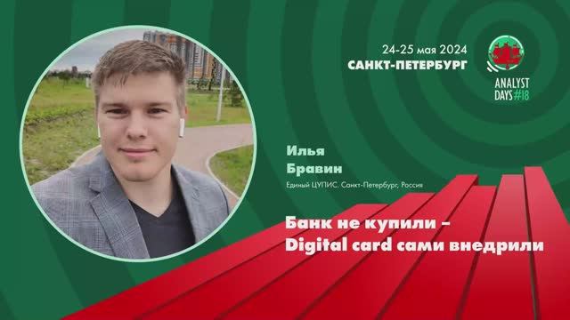 Analyst Days 18 — Илья Бравин, Банк не купили – Digital card сами внедрили