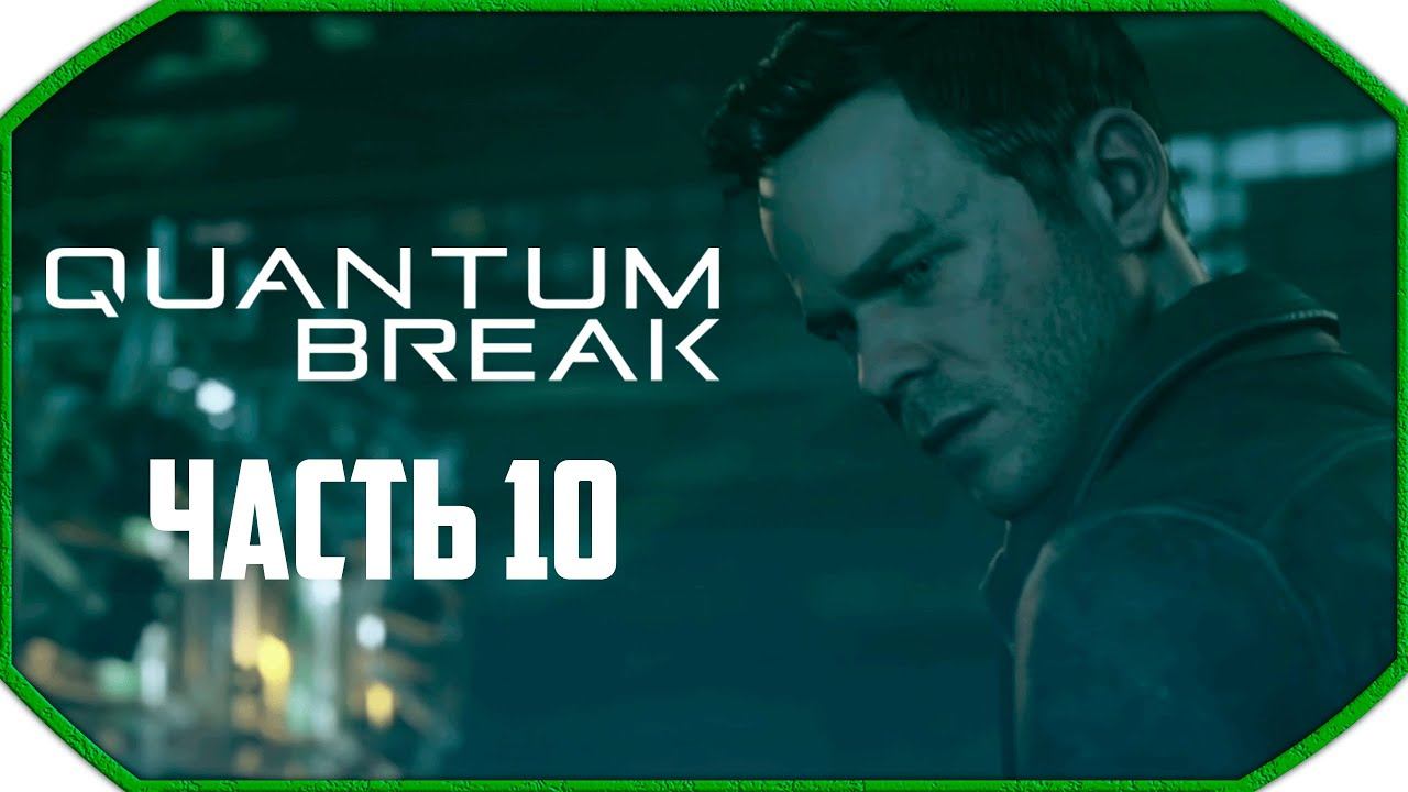 Quantum Break ► Всё пошло не по плану ► Часть 10
