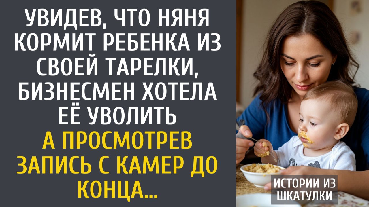 Истории из жизни: Увидев, что няня кормит ребенка из своей тарелки, бизнесмен хотела её уволить…