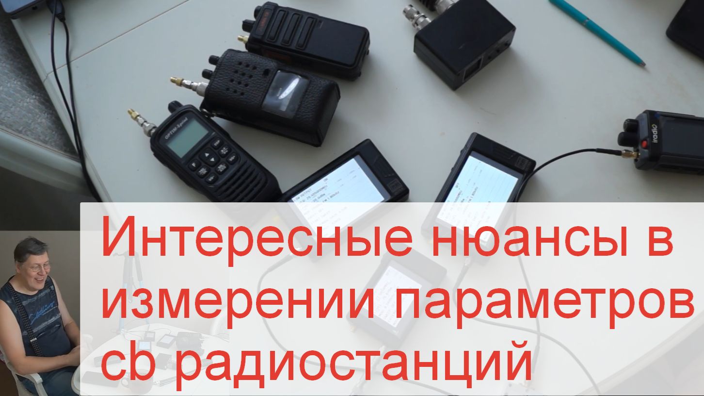Измерение параметров СиБи раций, cb IRadio UV-98 Plus vs Ural CB-15 vs OPTIM-Sprint vs Штурман-230М3