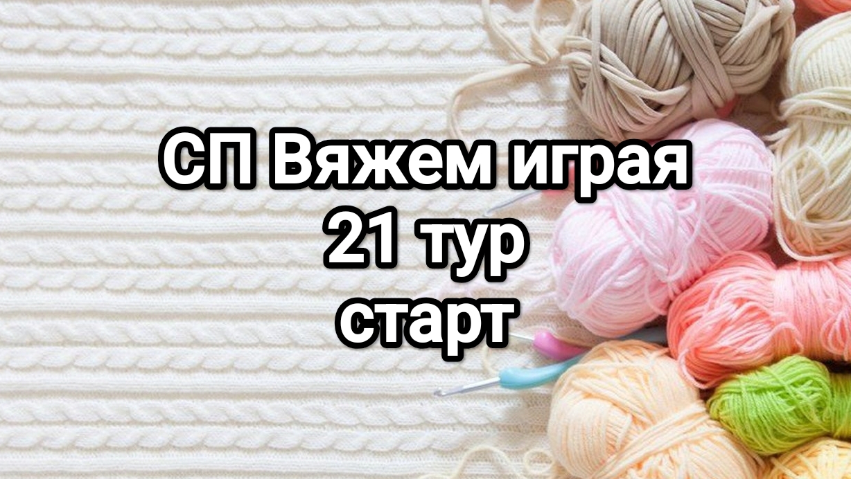 СП Вяжем играя, 21 тур , старт