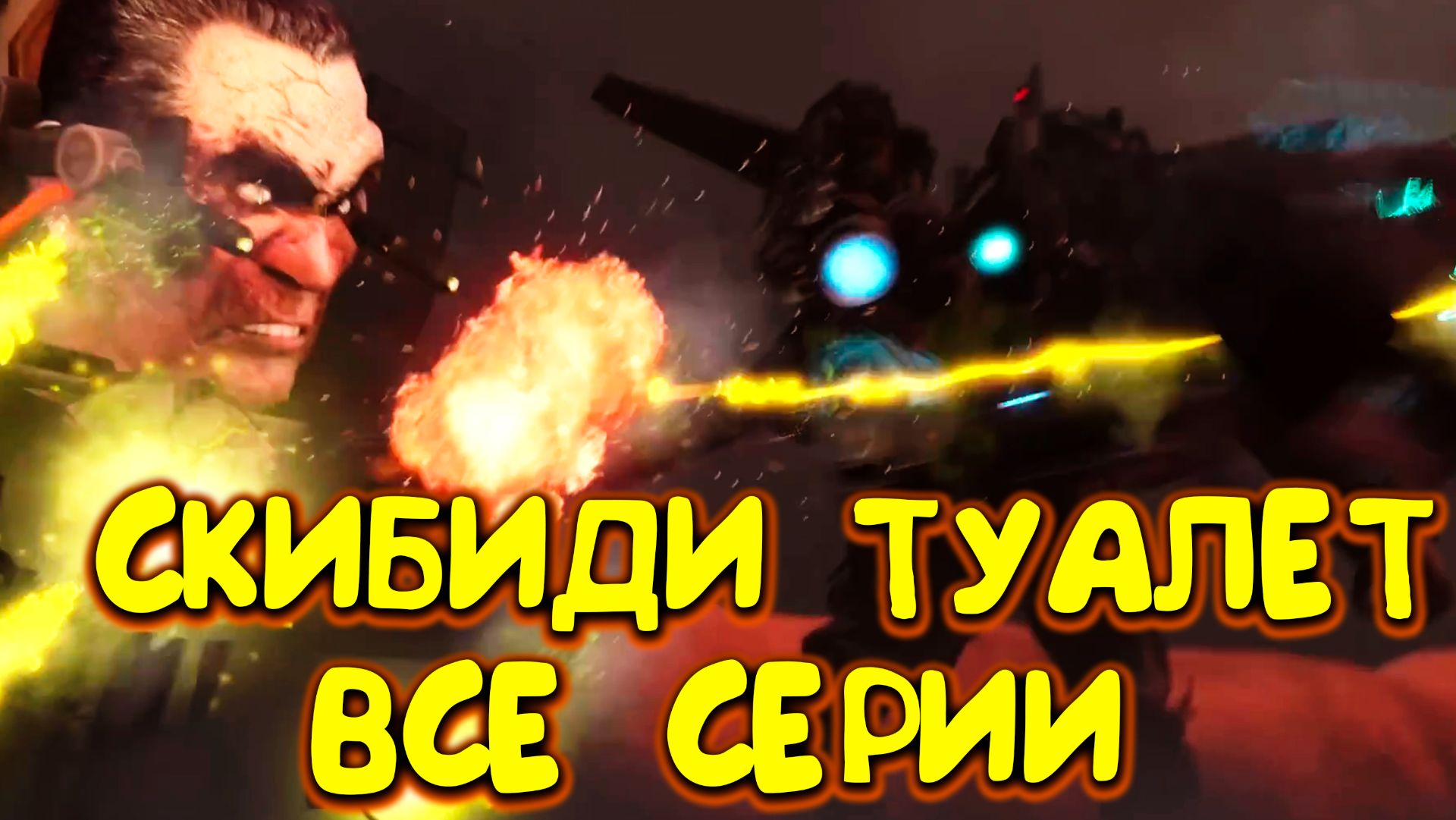 Скибиди Туалет - Все серии {1-79} * Skibidi Toilet - ALL SERIES