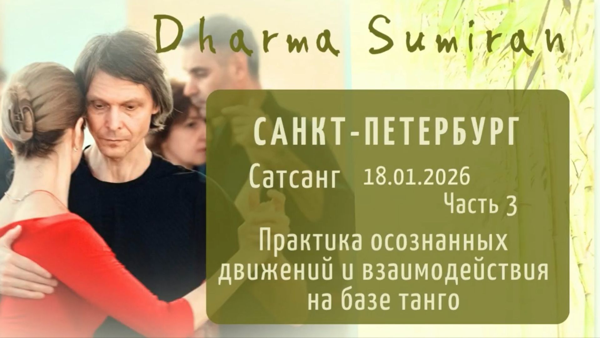 Практика осознанных движений и взаимодействия на базе танго. Сумиран в Санкт-Петербурге 18.01.2026