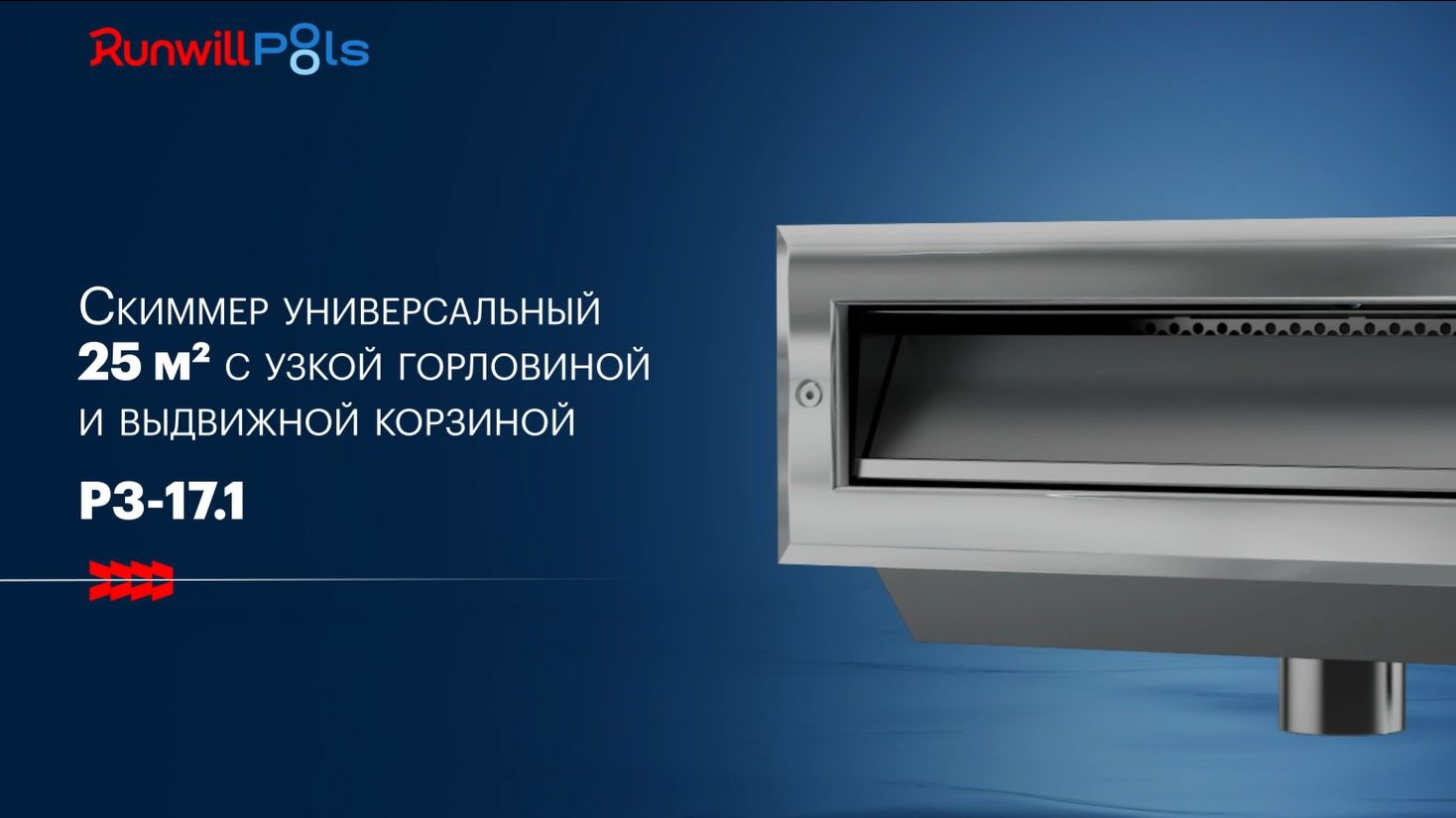 Скиммер Runwill Pools с выдвижной корзиной и потенциометрическими датчиками