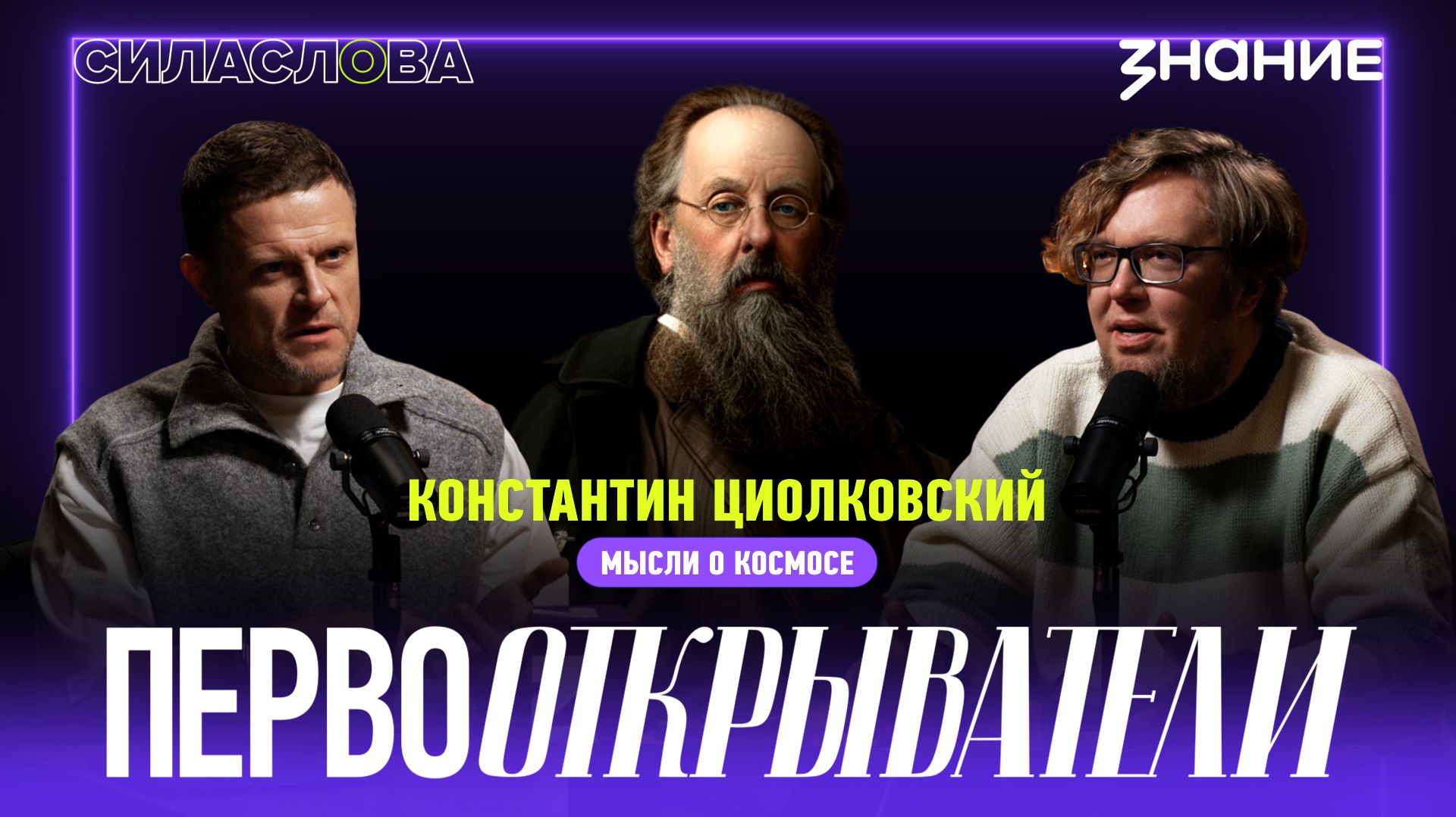 Константин Циолковский — основоположник мысли о покорении космоса
