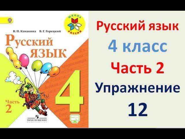 ГДЗ 4 класс, Русский язык, Упражнение.  12   Канакина В.П., Горецкий В.Г., Учебник, 2 часть