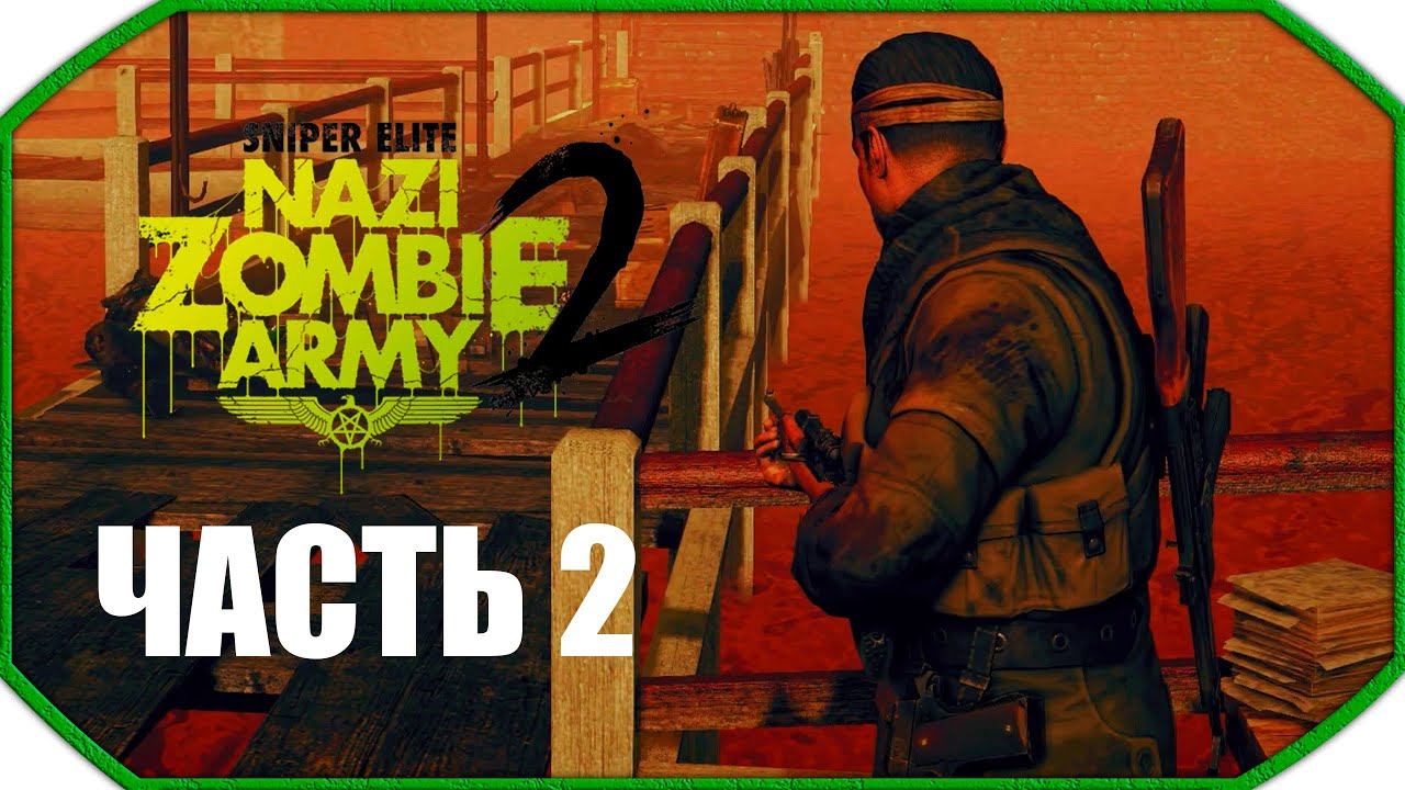 Sniper Elite: Nazi Zombie Army 2 ► Прохождения ► Часть 2