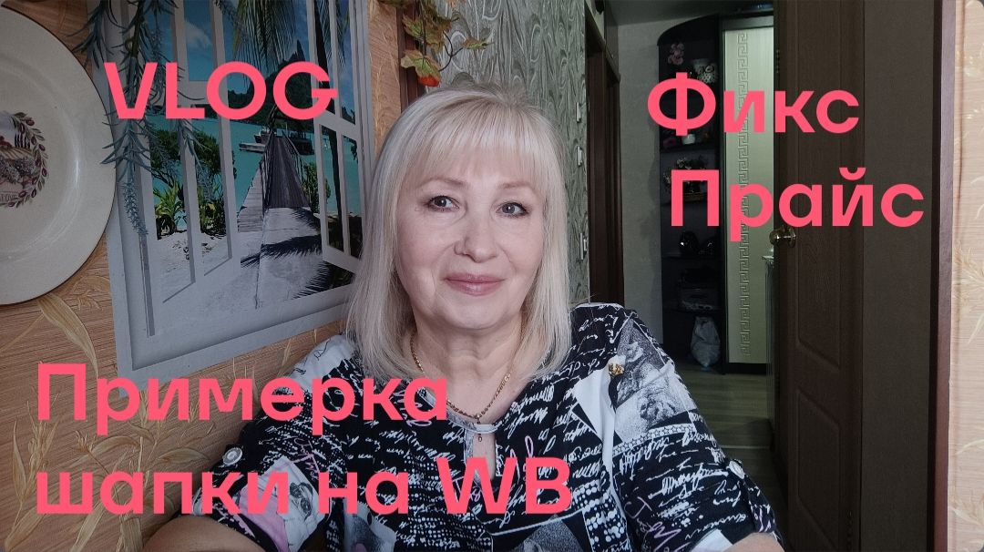 VLOG ✅ Размеренная жизнь😊Примерка шапки на WB/ Новинки Фикс Прайс